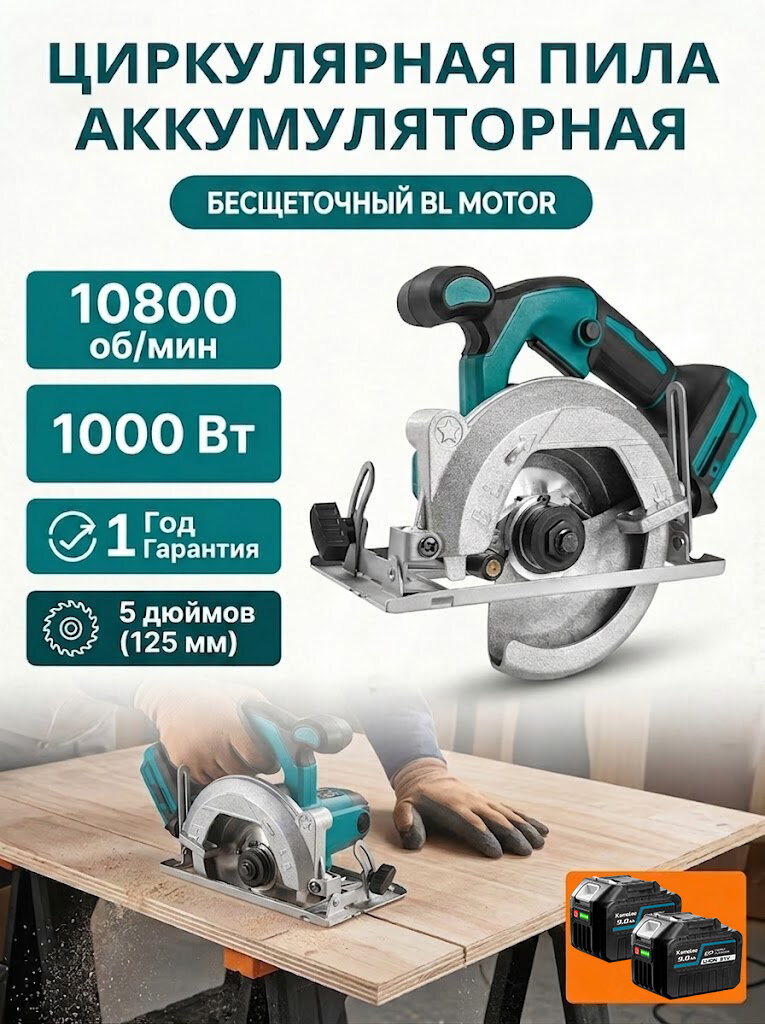 Дисковая циркулярная пила kamolee,1000Вт,125мм диск,10800 об/мин(2*9.0 Ач, гофроящик)