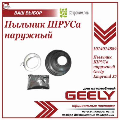 Пыльник шруса наружный для Джили Эмгранд Х7 / Geely Emgrand X7 / 1014014889
