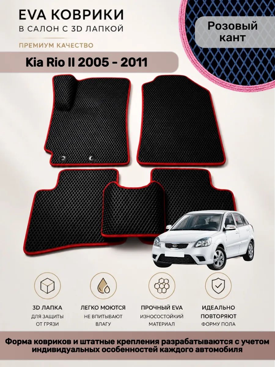 EVA коврики с 3D лапкой Kia Rio II 2005 - 2011 Киа Рио 2