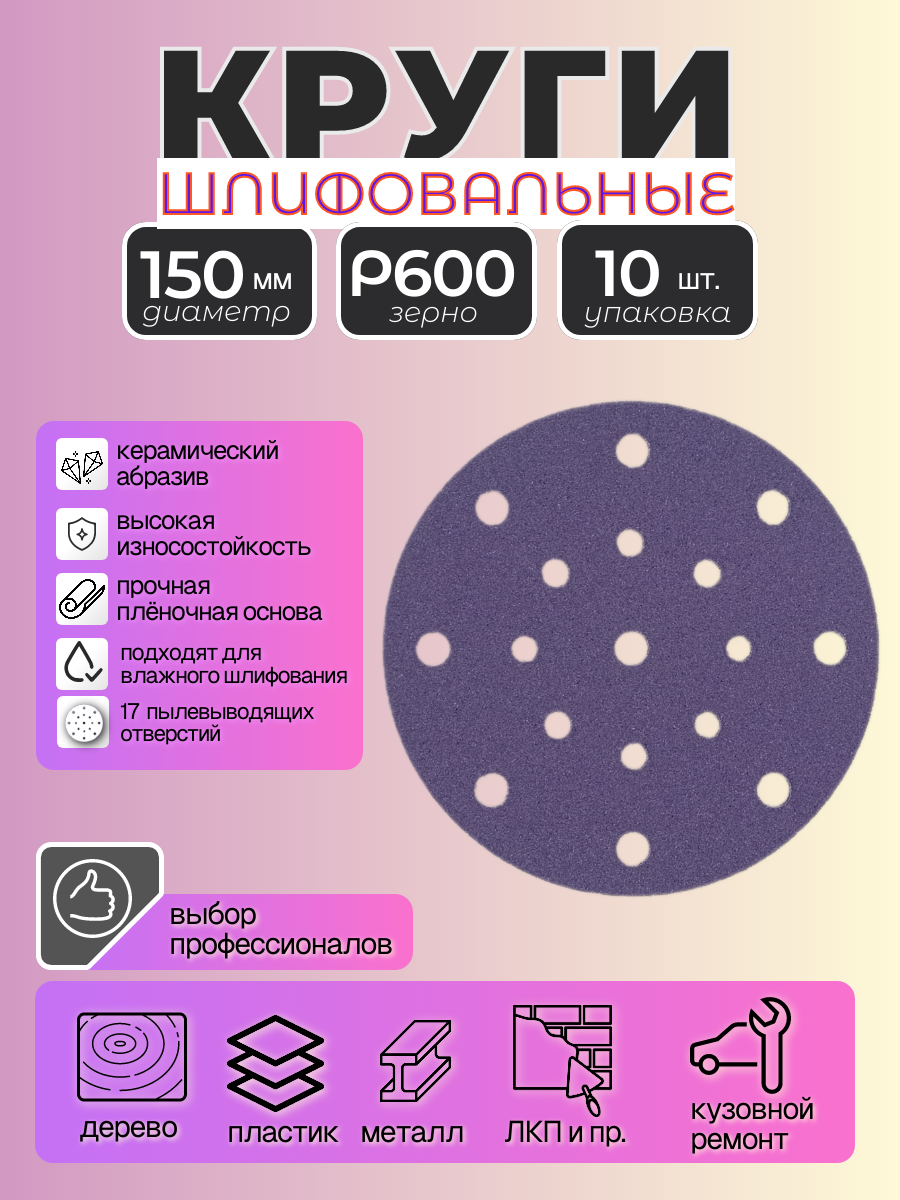 Круги шлифовальные 150 мм, 17 отв, на липучке, PAX PurpleFilm Р600, 10шт.