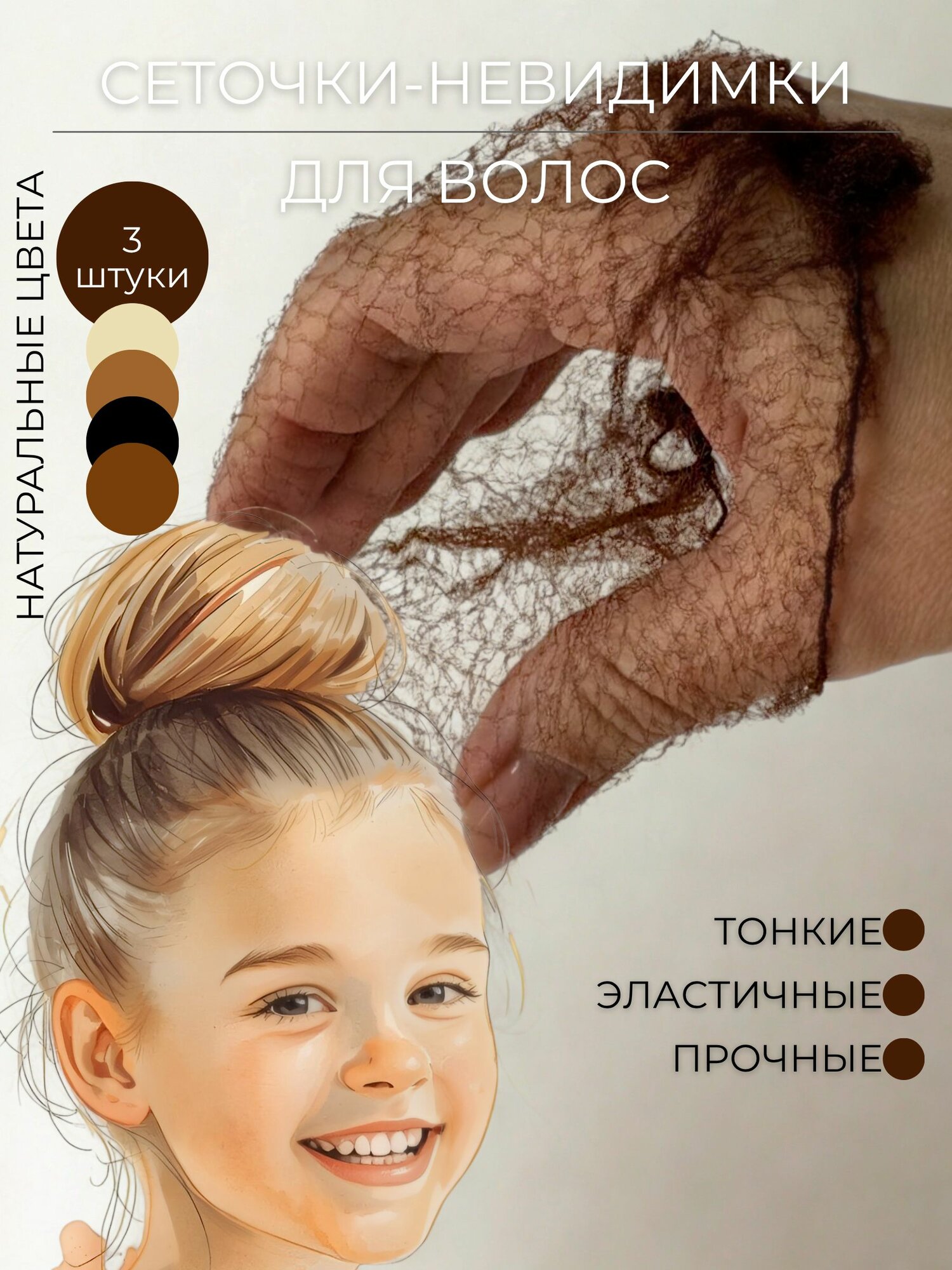 Сеточка для волос на пучок паутинка невидимка 3 шт темно-коричневая 23-А150