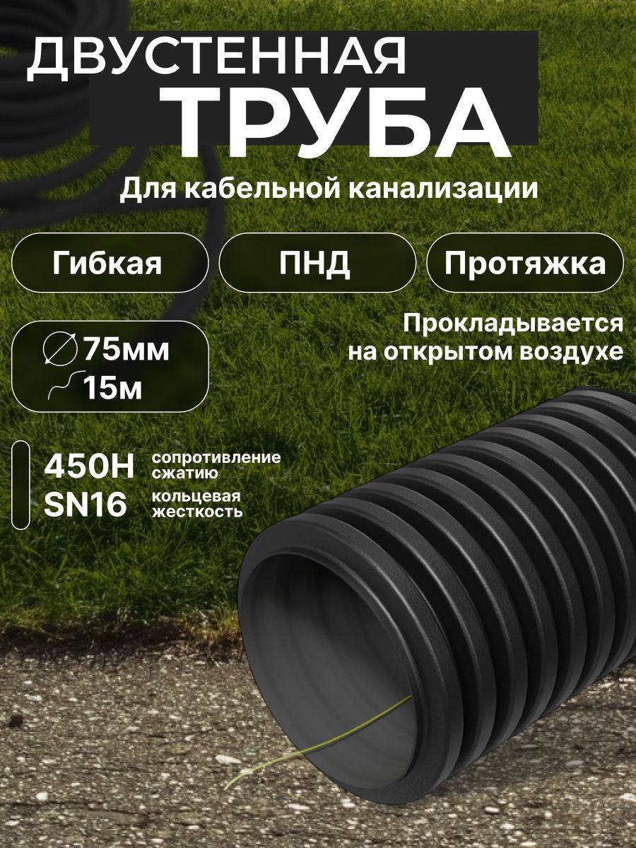 Труба гофрированная двустенная ПНД D75мм стойкая к УФ с протяжкой SN16 450 черный - 15м
