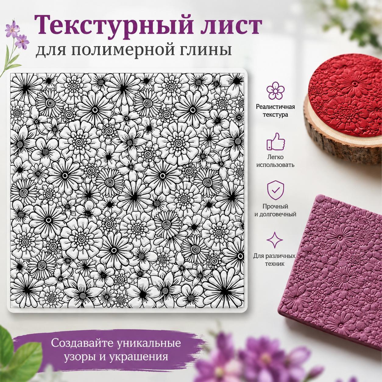 Текстурный лист для полимерной глины с цветочным узором, коврик для тиснения и создания текстуры, аксессуар для рукоделия, 1 шт.