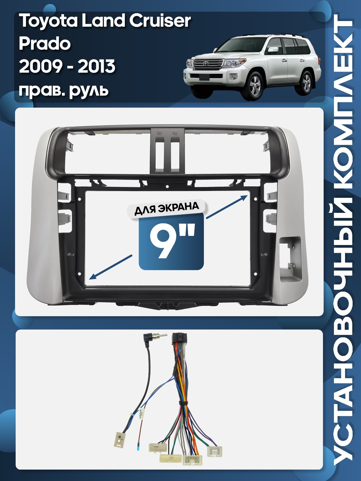 Установочный комплект для дисплеев MFB типа в Toyota Land Cruiser Prado 2009 - 2013 прав. руль