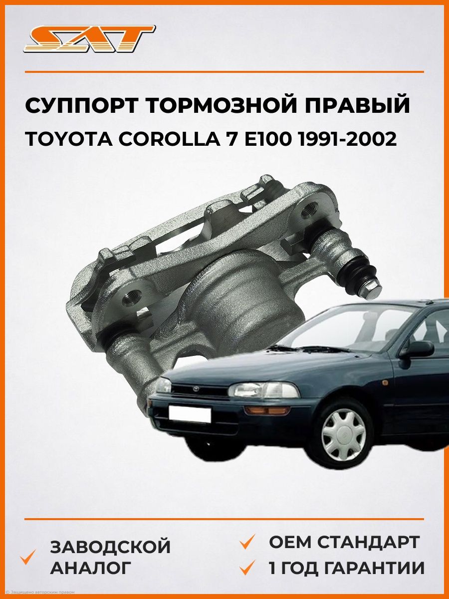 Суппорт тормозной правый SAT ST4773012400 Тойота Королла 7 E100 Toyota Corolla 7 E100 1991-2002