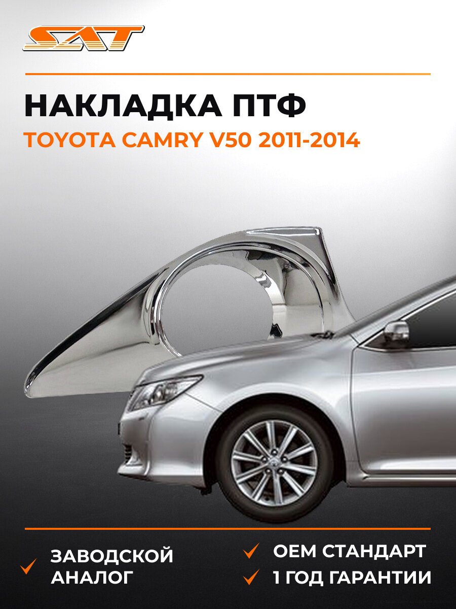Накладка противотуманной фары правая SAT STTYL62191 Тойота Камри Toyota Camry V50 2011-2014