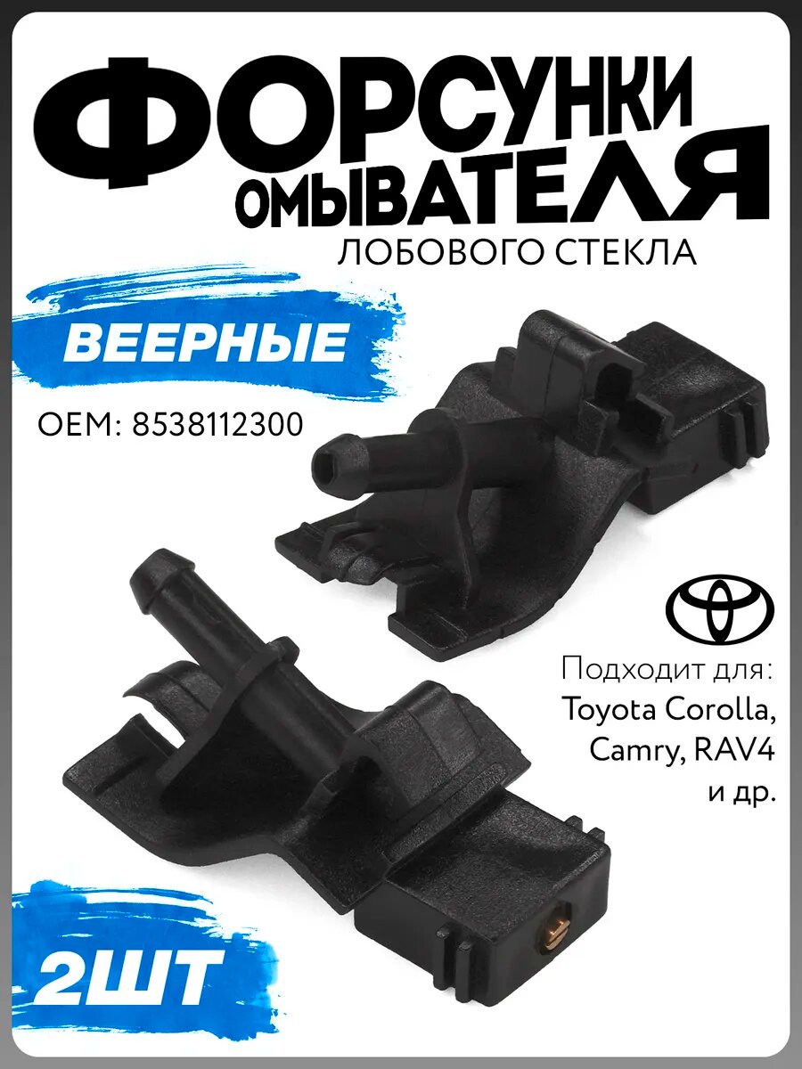 Форсунки омывателя лобового стекла Toyota, Lexus