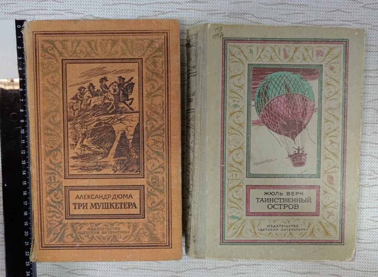 Комплект из двух книг. Три мушкетера. Таинственный остров.