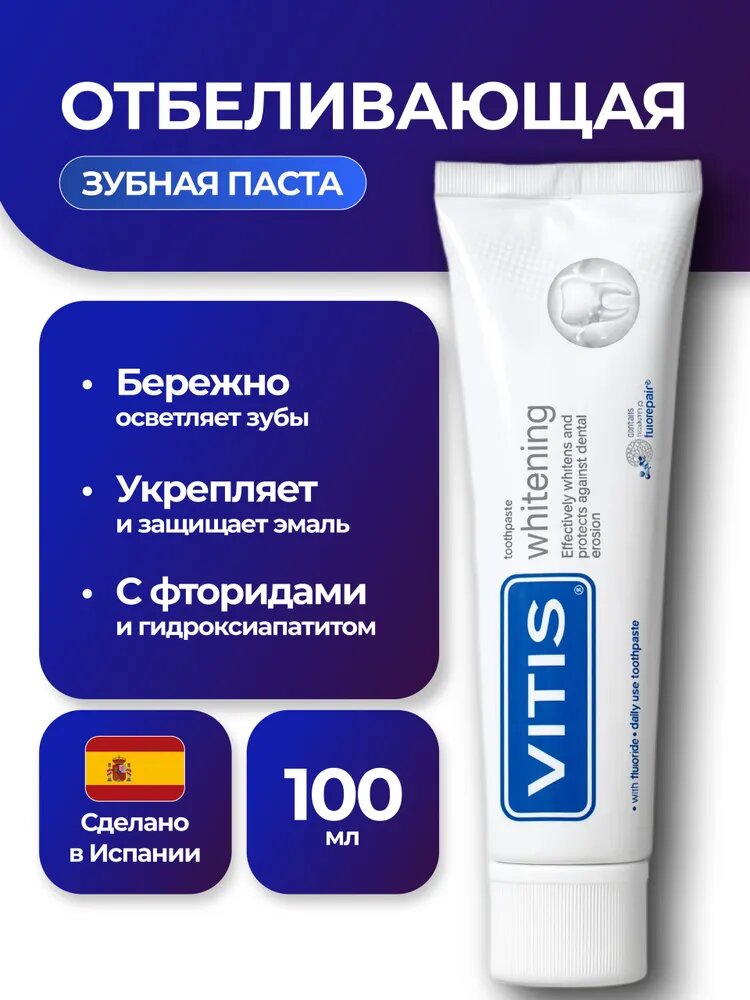 Зубная паста отбеливающая Vitis Whitening 100мл. / Паста Витис Вайтнинг с Ксилитом и Монофторфосфатом натрия