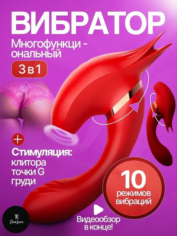 Вибратор вакуумный ELEN LOVE Red Transformer