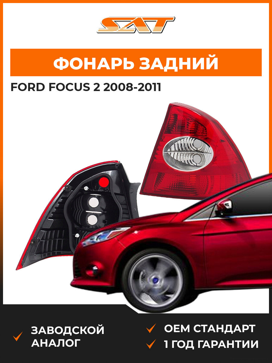 Фонарь правый задний SAT ST4311960R Ford Focus 2 2008-2011 Форд Фокус OEM 1333832
