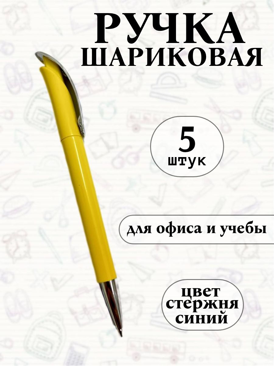 Ручка шариковая, синяя, набор 5 штук.