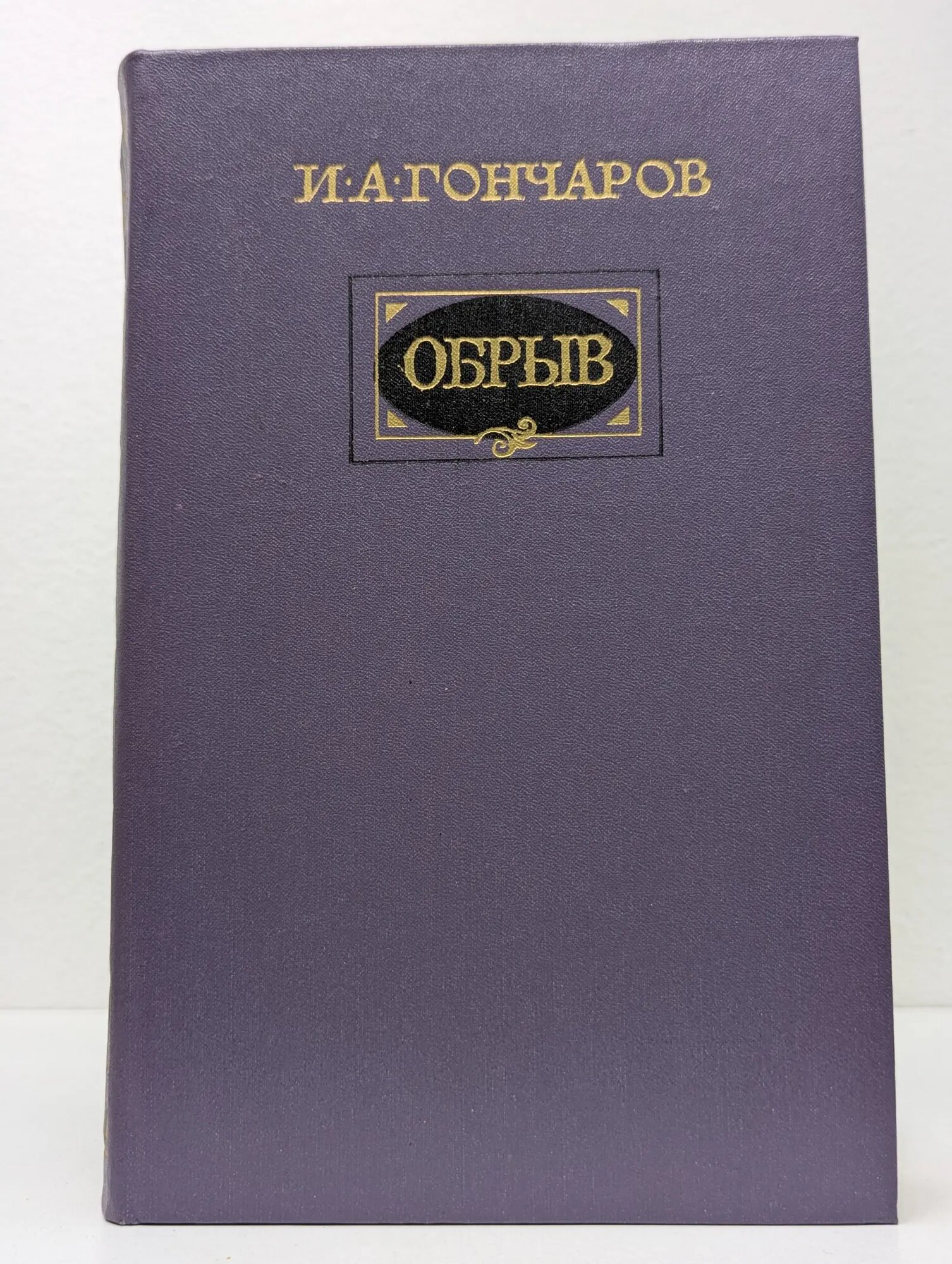 Обрыв Гончаров Иван Алексеевич 1983