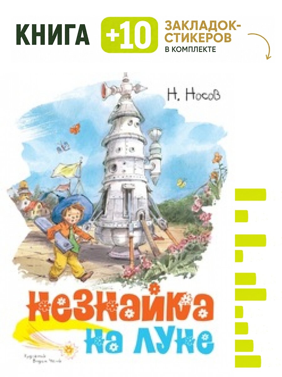 Незнайка на Луне (иллюстр. В. Челака). Комплект: книга + 10 закладок-стикеров