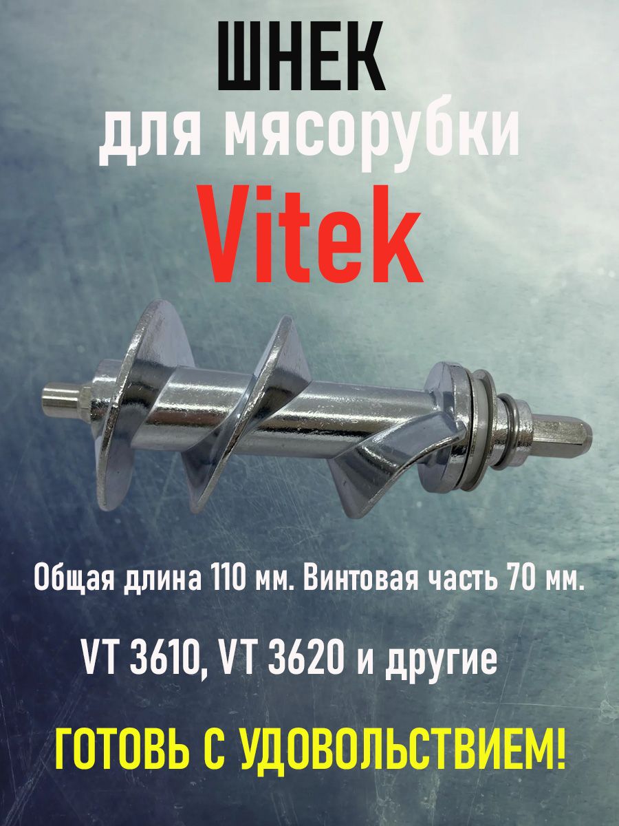 Шнек для мясорубки Vitek