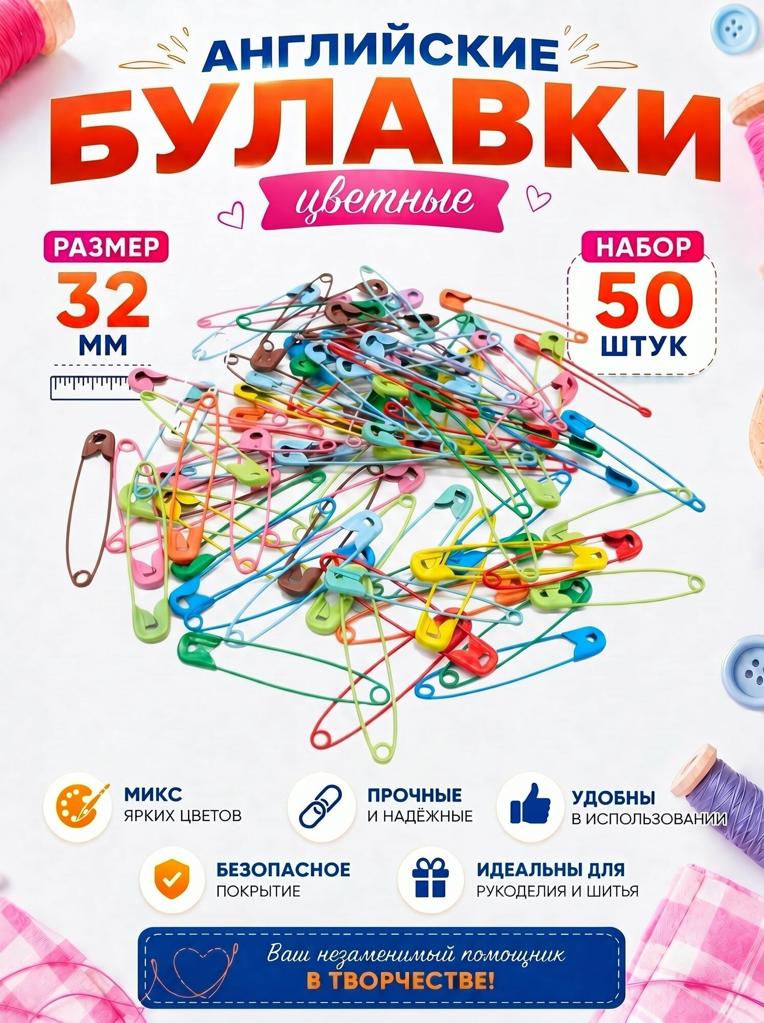 Булавки английские разноцветные 32 мм