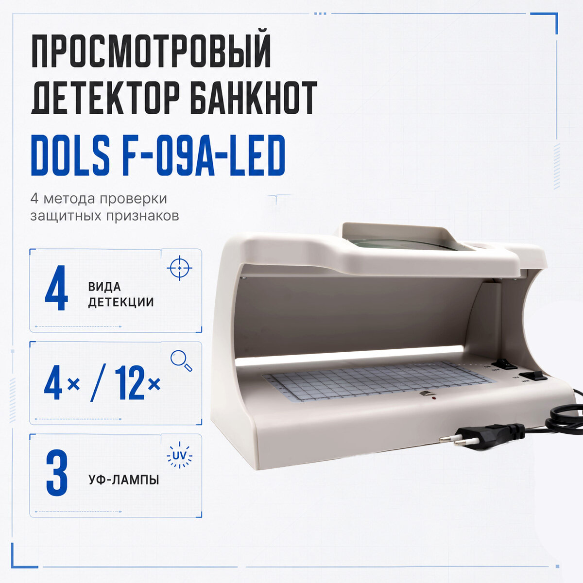 Мультивалютный детектор для проверки банкнот DOLS PRO LED F09A (E2706EU), ультрафиолетовый детектор банкнот, магнитный датчик, 2 увеличительных стекл