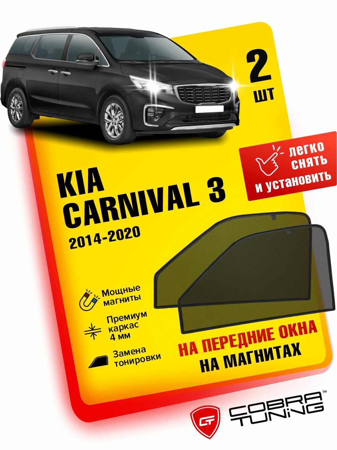 Каркасные шторки на магнитах для автомобиля Kia Carnival 3 (Киа Карнивал) 2014-2020, автошторки на передние стекла, Cobra Tuning - 2 шт.