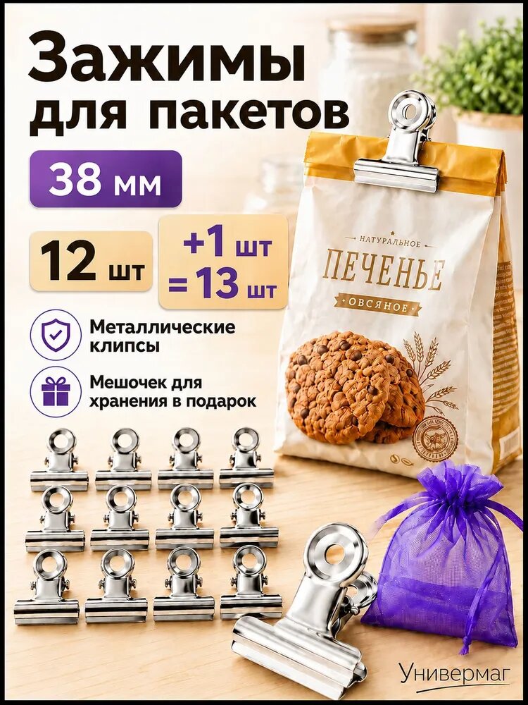 Зажим кухонный, 12 шт