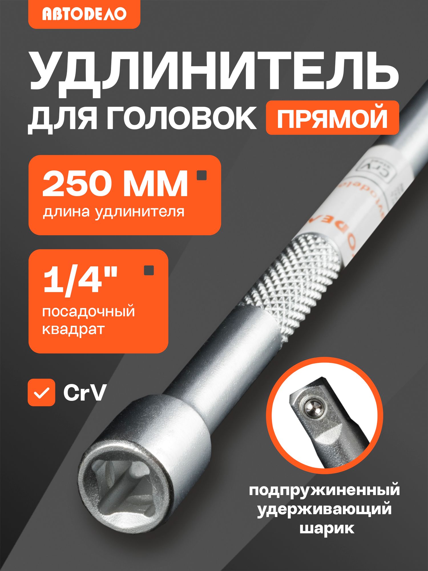 Удлинитель 1/4 для торцевых головок АвтоDело прямой, 25 см