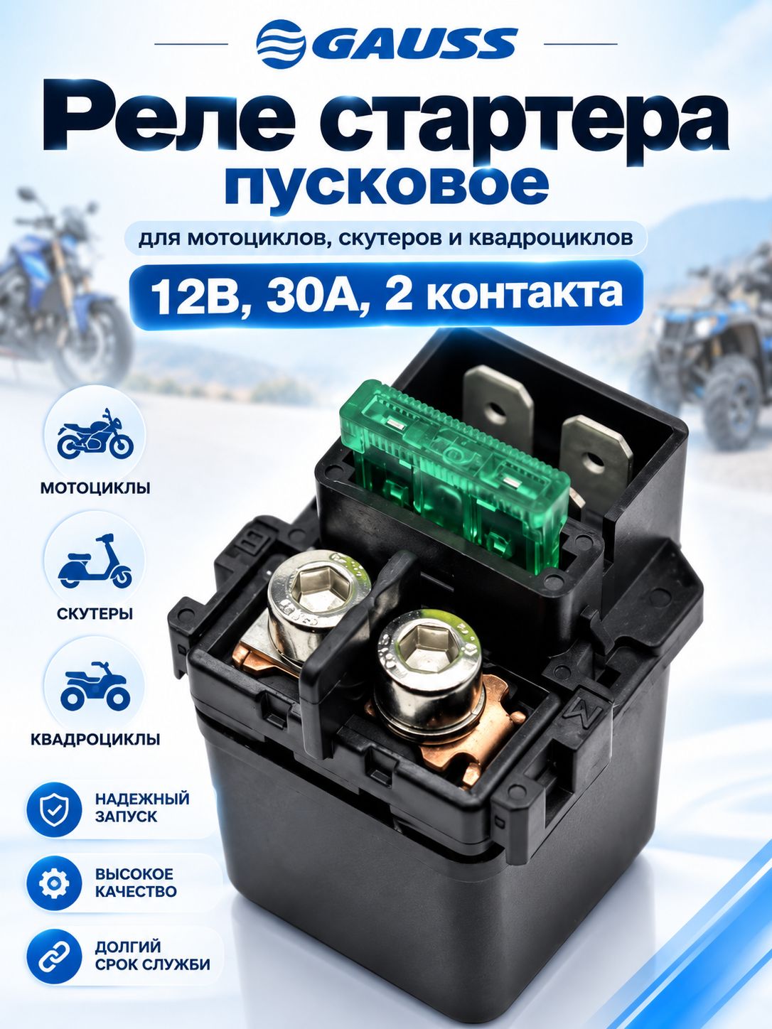 Реле стартера пусковое Gauss GM22016 для мотоциклов, скутеров и квадроциклов (12В, 30А, 2 контакта)