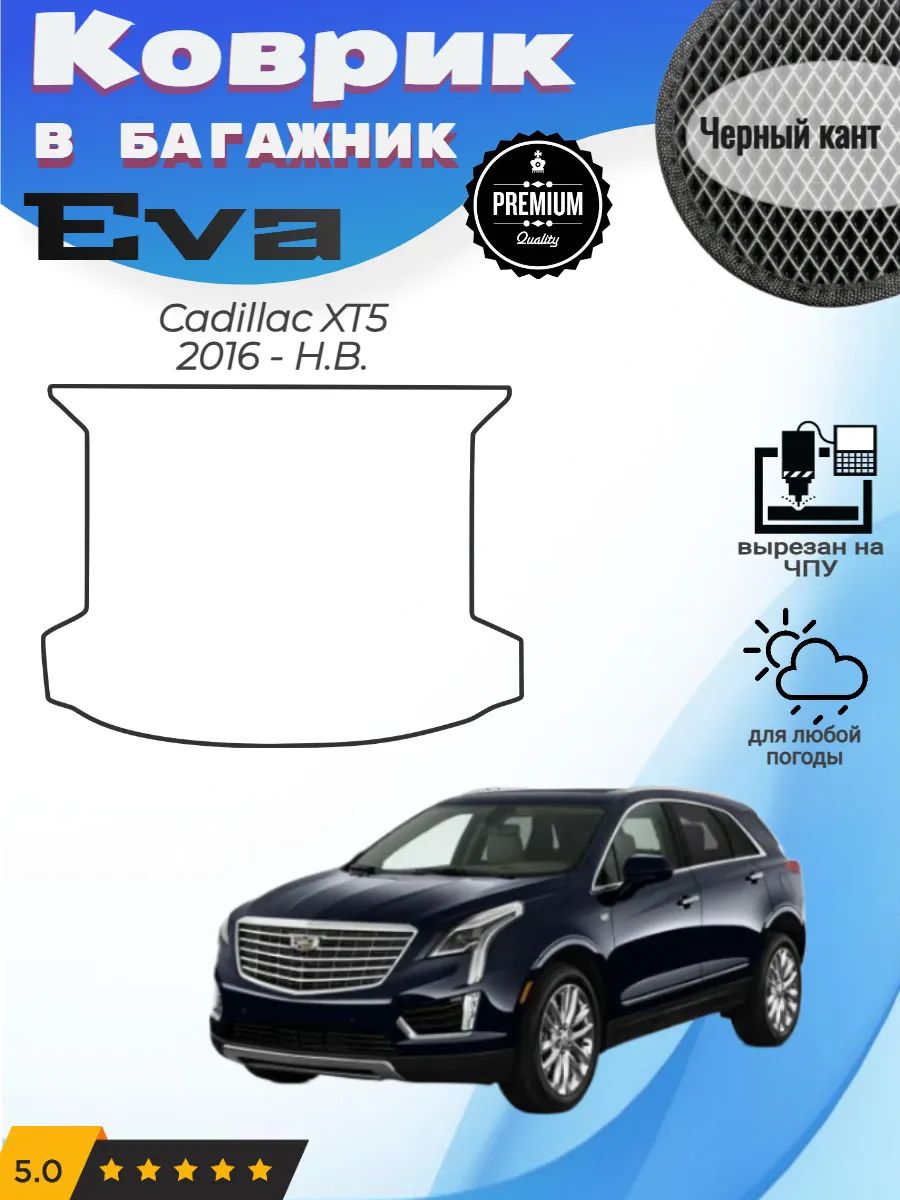 EVA коврик в багажник Cadillac XT5 Кадиллак ХТ5