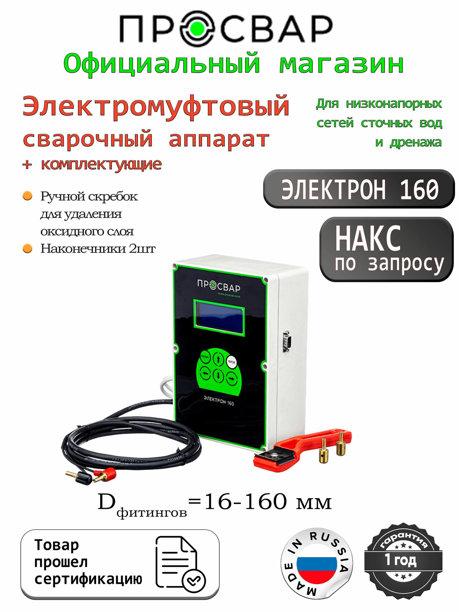 Электромуфтовый сварочный аппарат для ПНД труб безнапорных систем ПРОСВАР электрон 160