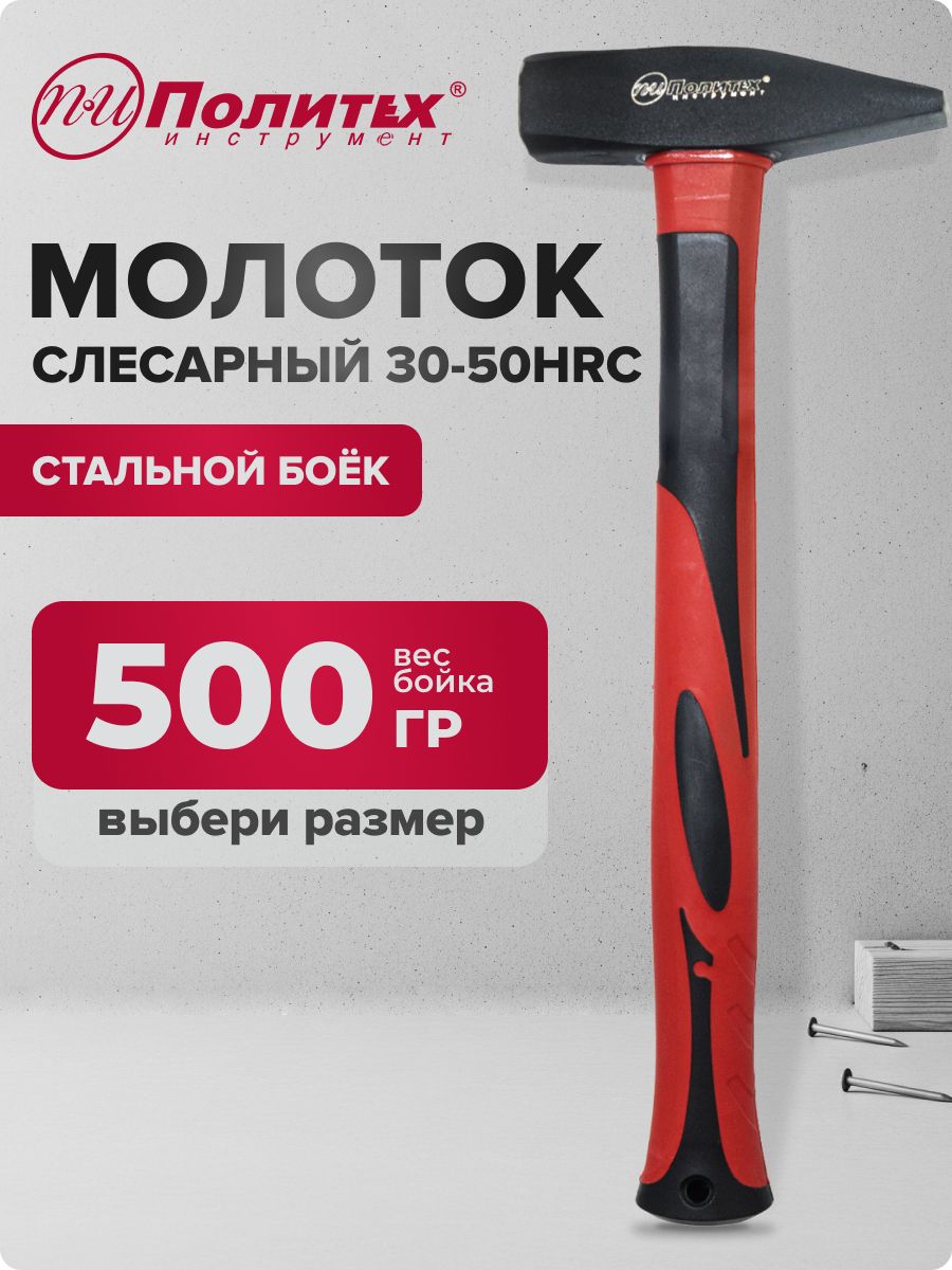 Молоток слесарный строительный с обрезиненной рукояткой 500 г