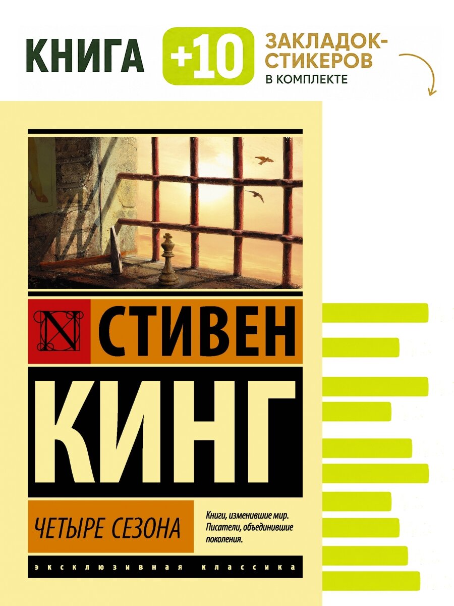 Четыре сезона. Комплект: книга + 10 закладок-стикеров