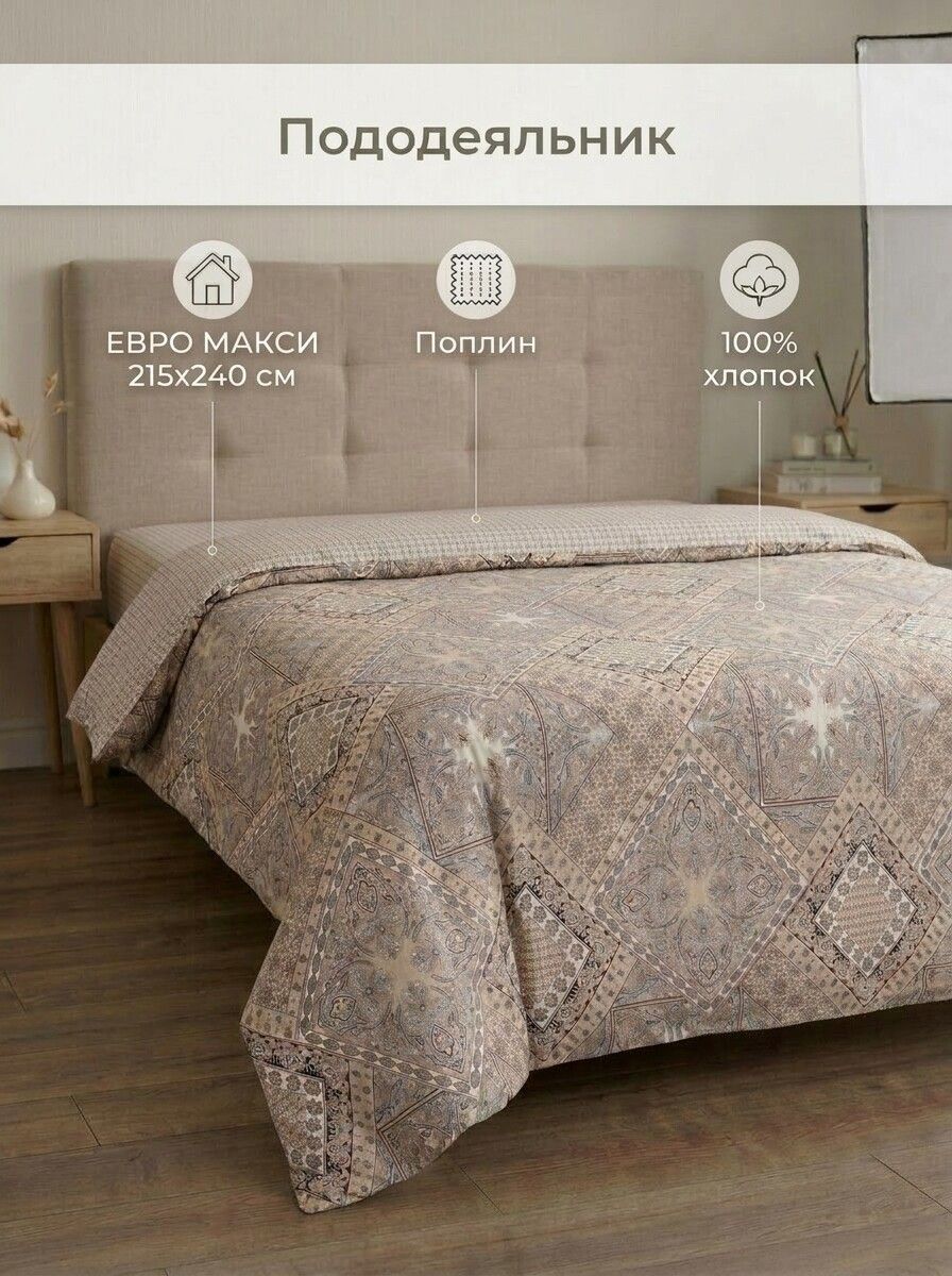 Пододеяльник Поплин Макси Евро. 240 215см. плотность 115 гр/м2 Хлопок 100% Производство Россия Иваново