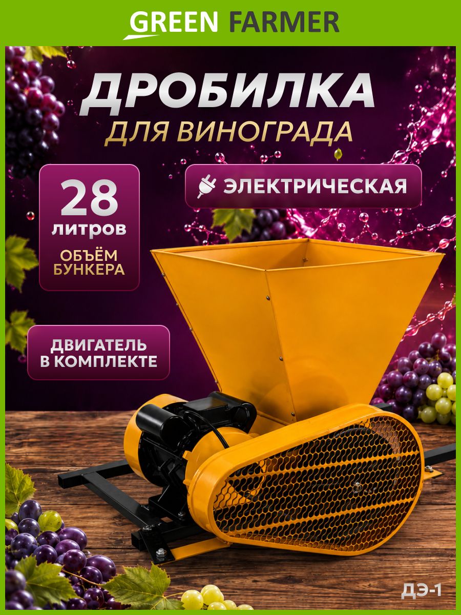 Дробилка для винограда электрическая GREEN FARMER ДЭ-1, измельчитель для винограда и ягод, 900 Вт, металлический бункер 28 л, 220 В