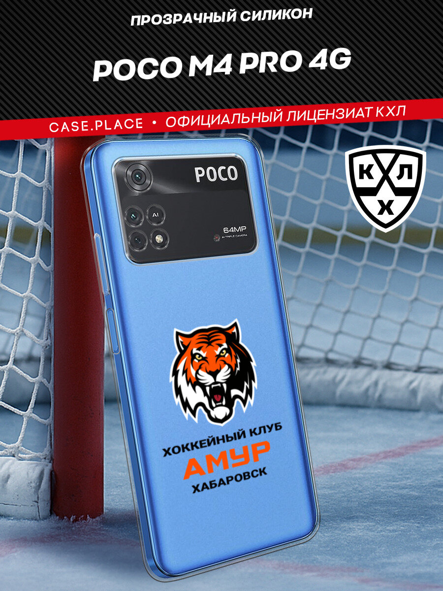 Чехол на Xiaomi Poco M4 Pro 4G / Поко М4 Про 4G с принтом КХЛ Хабаровск, прозрачный
