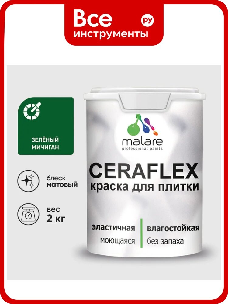 Краска акриловая MALARE Ceraflex для плитки, зеленый мичиган, матовый, 2 кг ККРФЛКСАЗЕММ0200