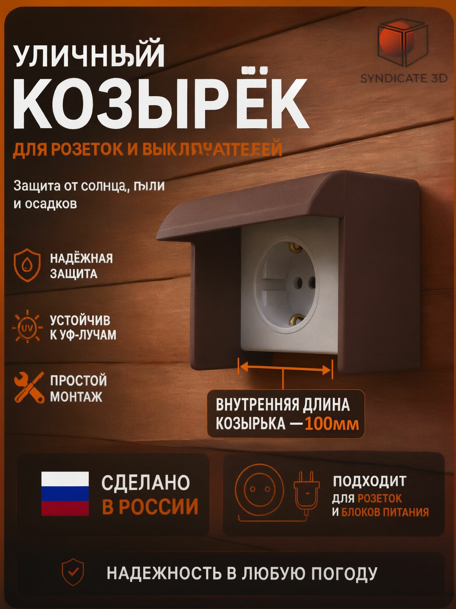 Уличный козырек закрытый для розетки, выключателя, Коричневый цвет, 100 мм Внутренний диаметр