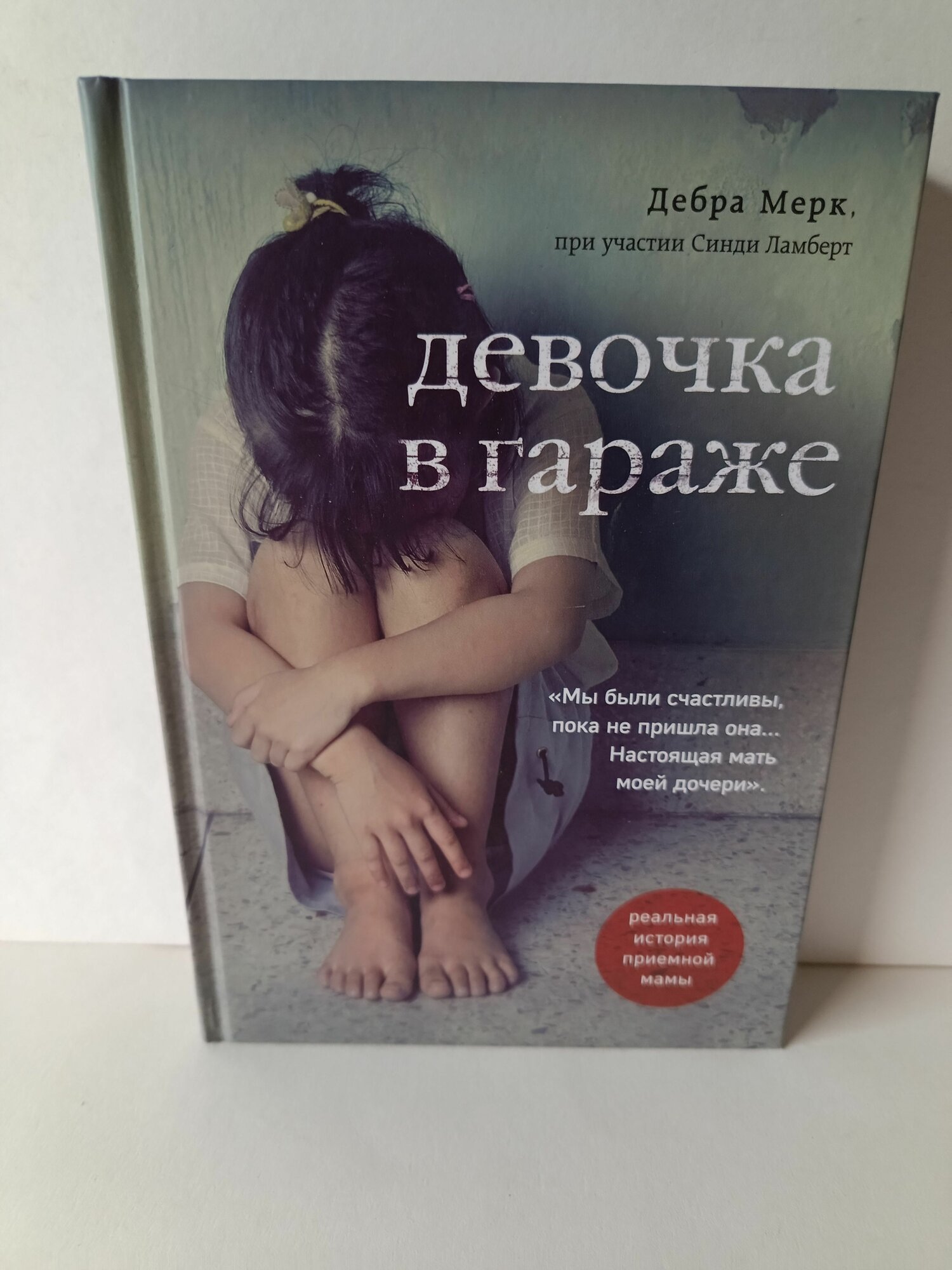 Девочка в гараже. Реальная история приемной мамы
