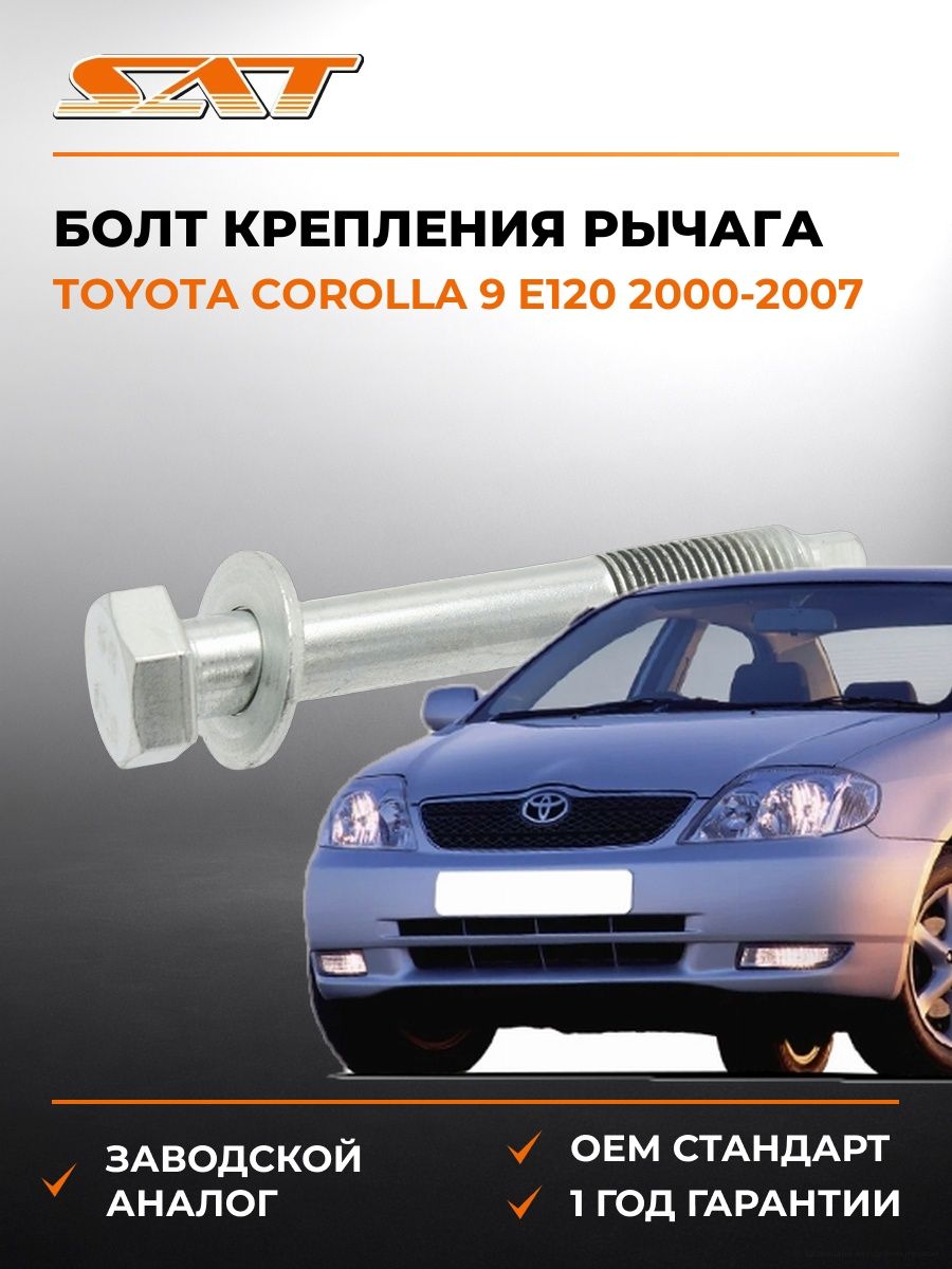 Болт крепления рычага SAT ST1170129 Тойота Королла 9 E120 Toyota Corolla 9 E120 2000-2007