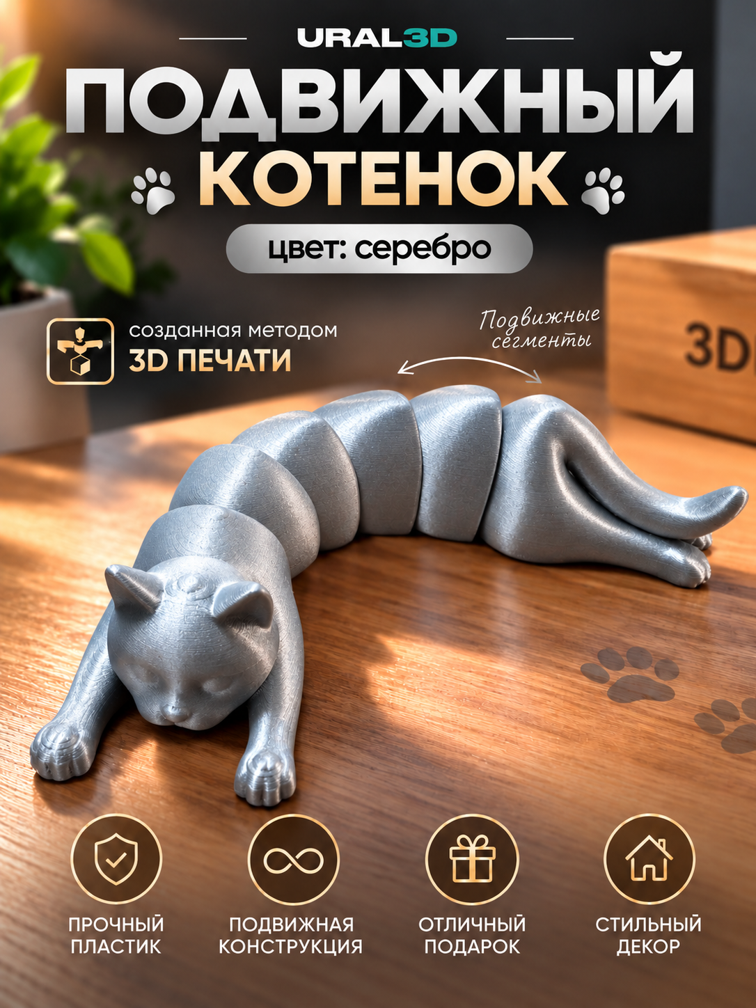 3Д Игрушка " Подвижный котенок " ( серебро ) созданная методом трехмерной печати
