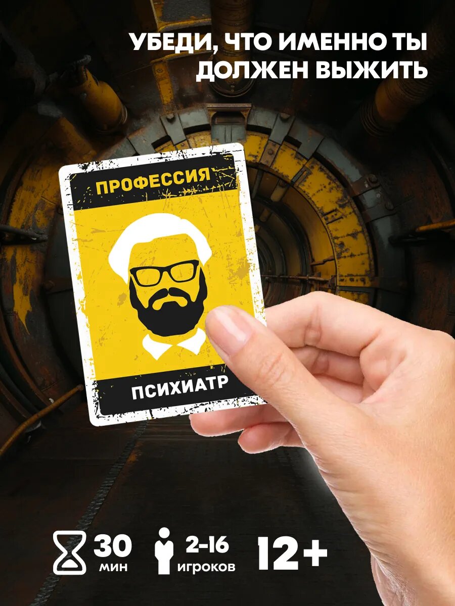 Настольная игра Экономикус Бункер Б Оригинал для компании взрослых, подростков и детей 12+ Мафия на выживание — фото 1