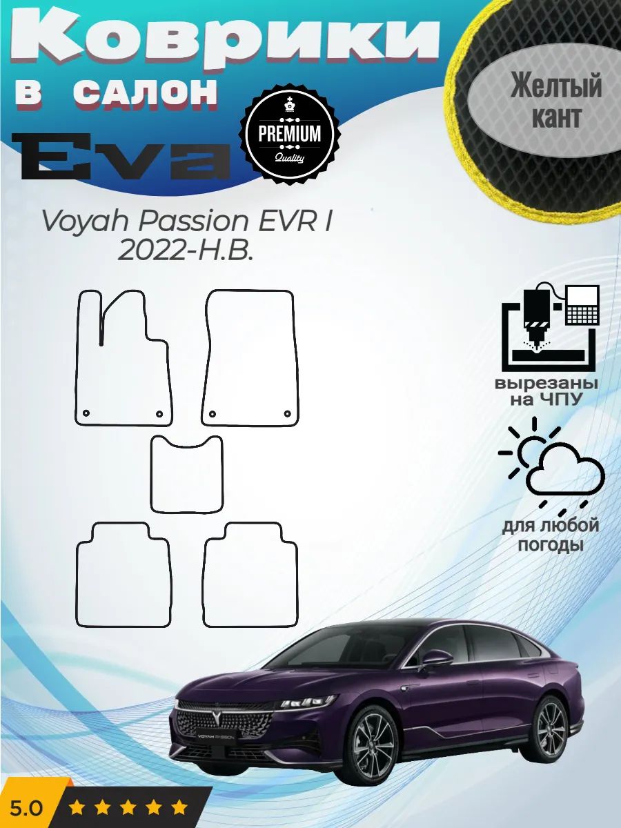 Evo Eva Эво Эва коврики Voyah Passion EVR 1 Воя Пэшн
