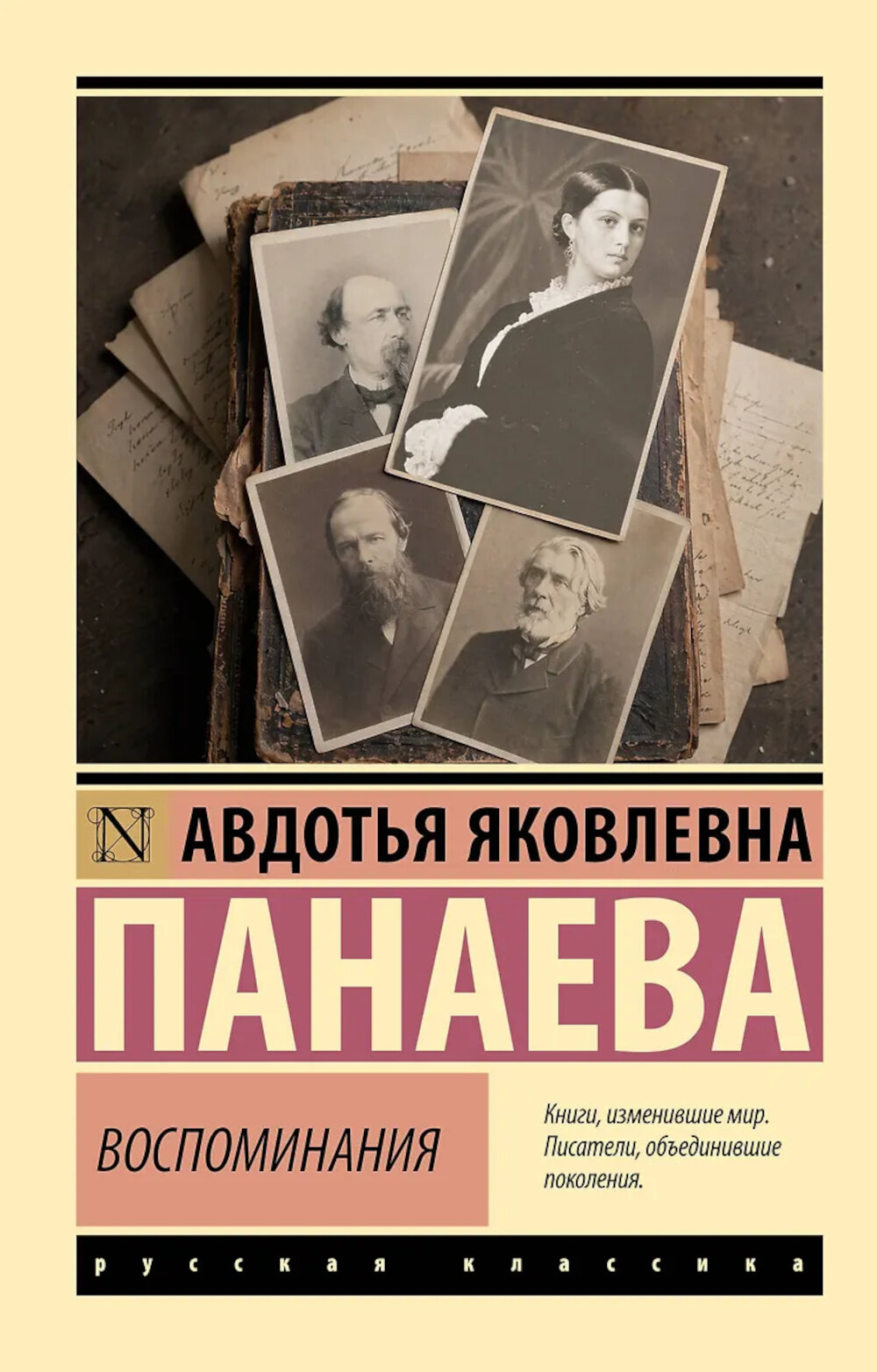 Воспоминания: о Некрасове, Достоевском, Тургеневе и др. Панаева А. Я.