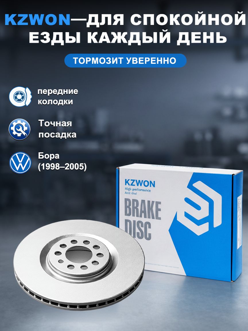 KZWON тормозной диски Фольксваген Бора передний, вентилируемый, 1 шт, высокая прочность, эффективное охлаждение, стабильное торможение