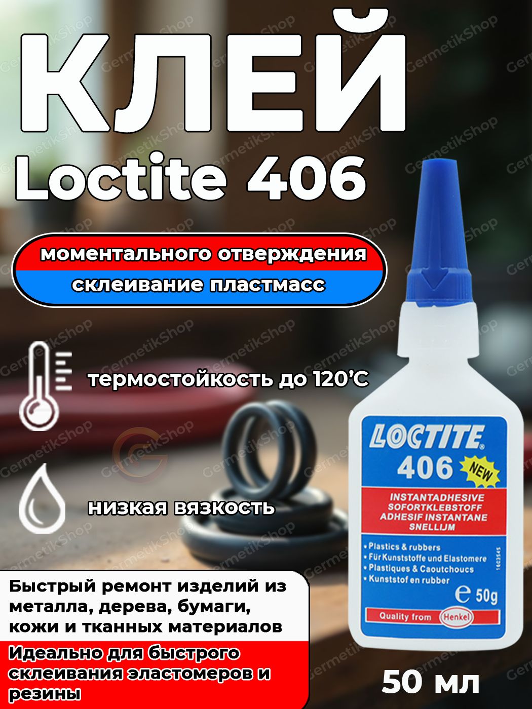 Loctite 406, универсальный моментальный клей. Быстрое отверждение для надежного склеивания пластмасс, каучуков и трудносклеиваемых пластиков с низкоэнергетической поверхностью, 50 мл.