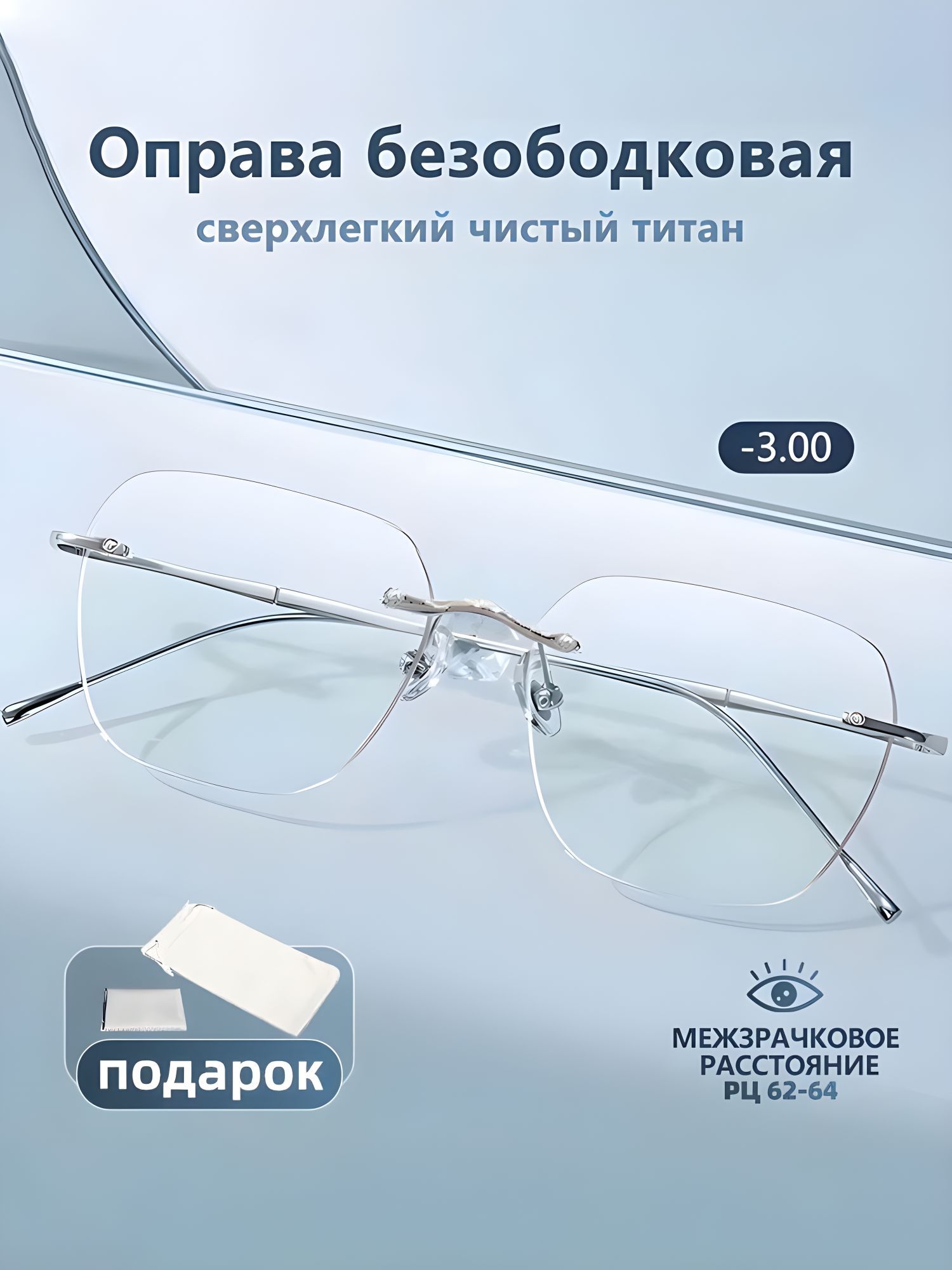 Готовые очки для зрения с диоптриями -3.00 корригирующие женские/ Металлическая оправа/ Без оправы очки