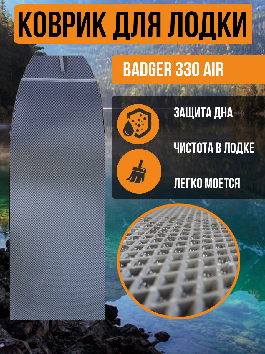 Коврик в лодку BADGER 330 AIR