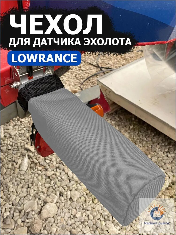Чехол для датчика эхолота Lowrance Active Imaging 3-в-1 и TripleShot (серый)