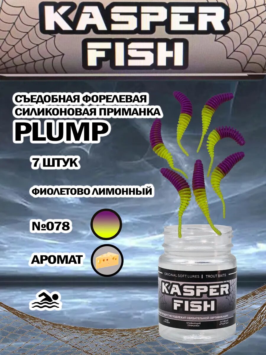 Форелевые приманки Plump. Фиолетовый лимон
