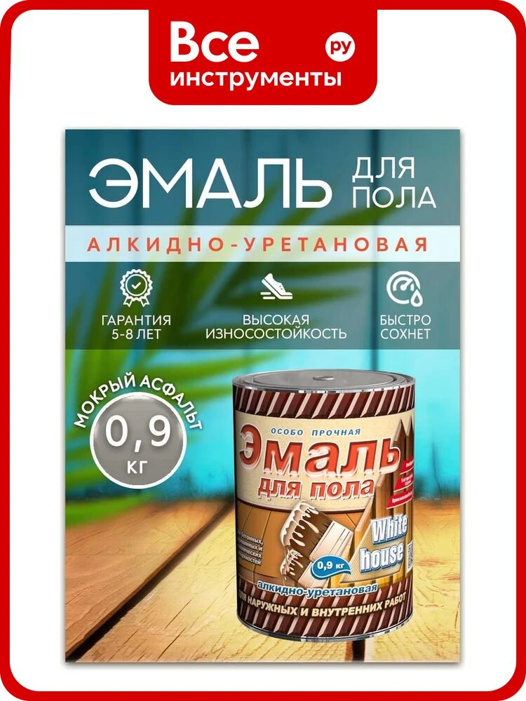 Алкидно-уретановая эмаль для пола White House (мокрый асфальт; 0.9 кг) 15326