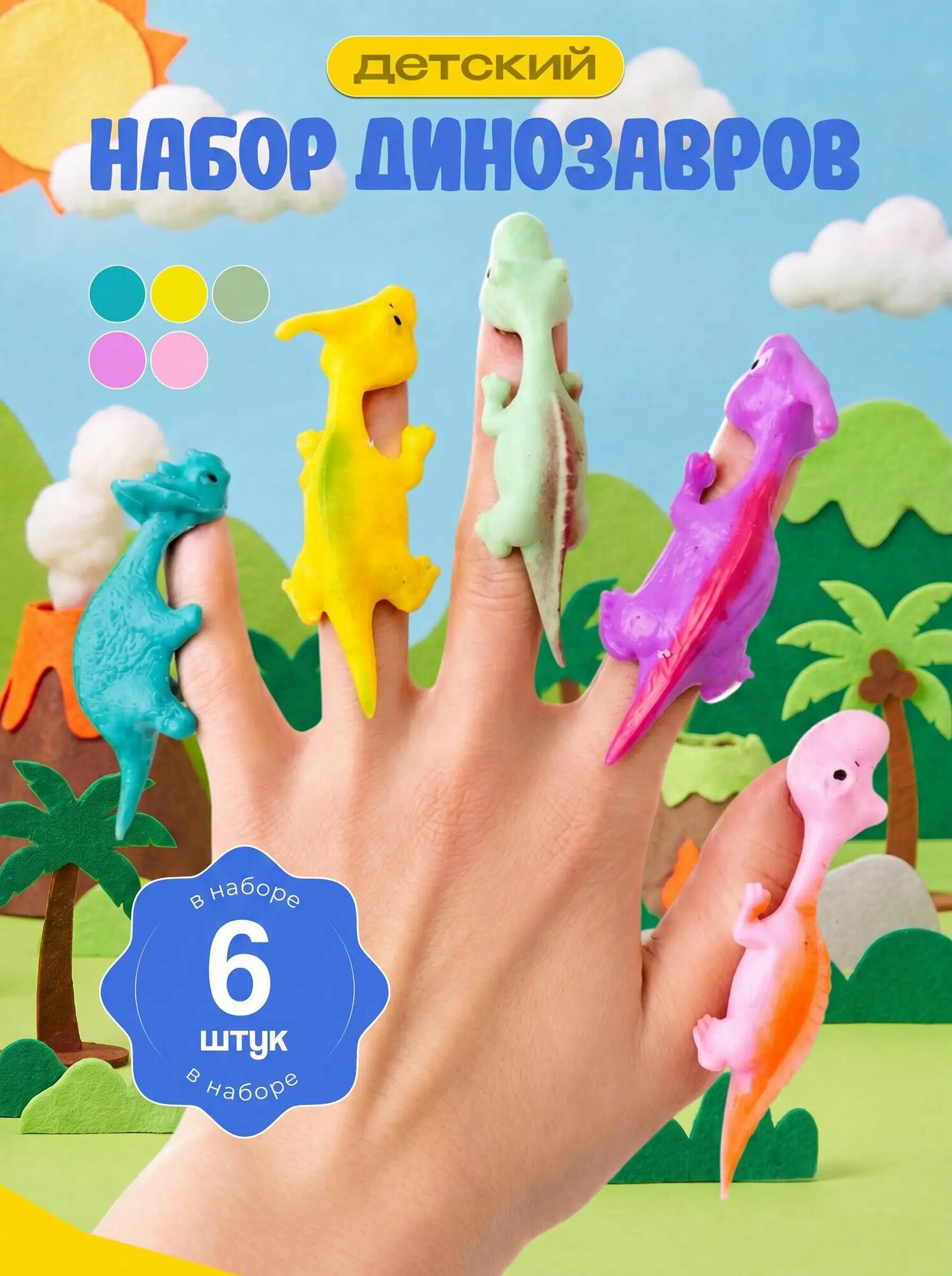 Сквиш игрушки антистресс динозавры на палец 6 шт