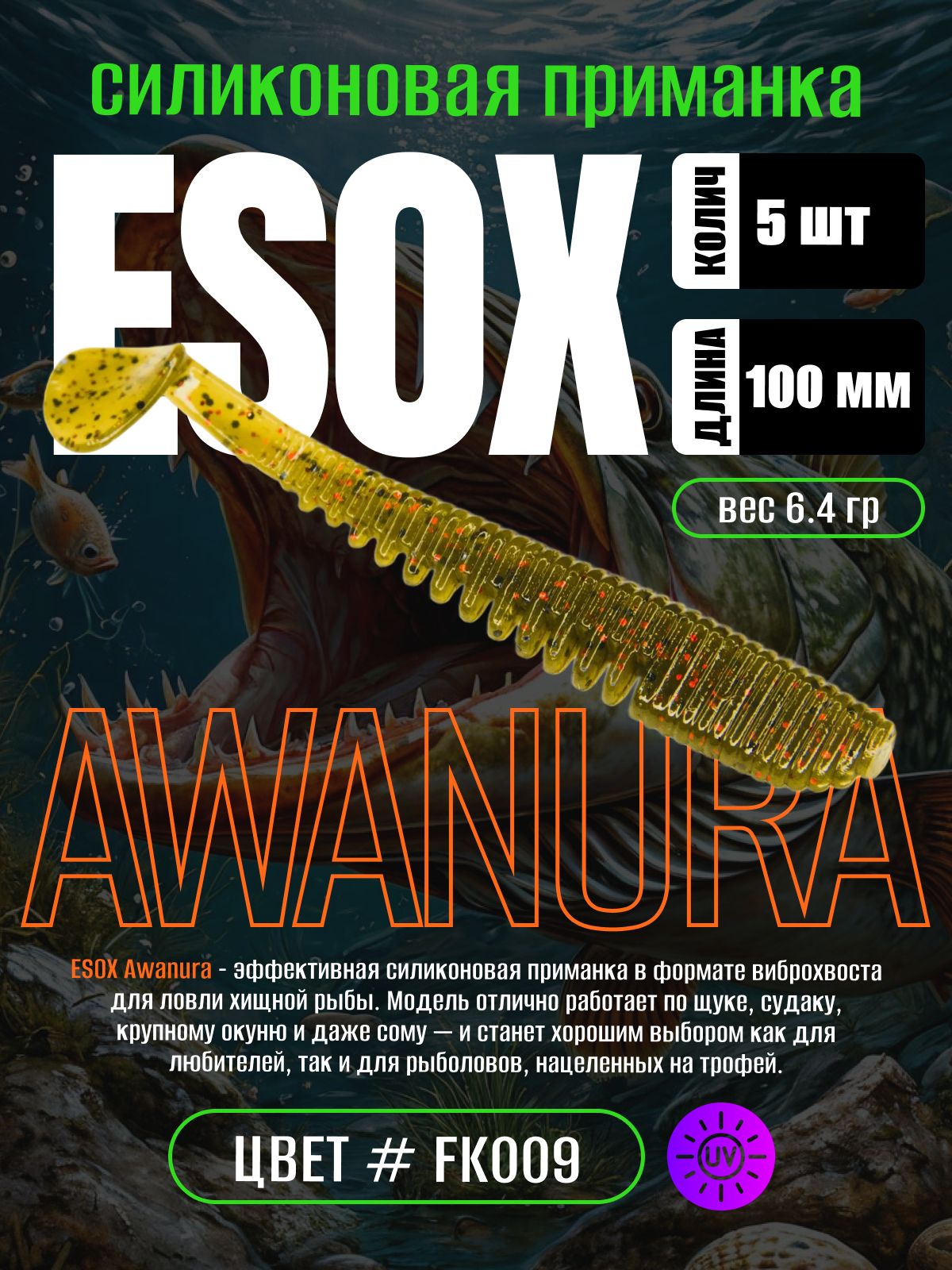 Мягкая приманка для рыбалки Esox AWANURA 4.0" 100 мм #FK009 Green Pumpkin (5 шт) / Рыболовные товары / Приманка Аваруна