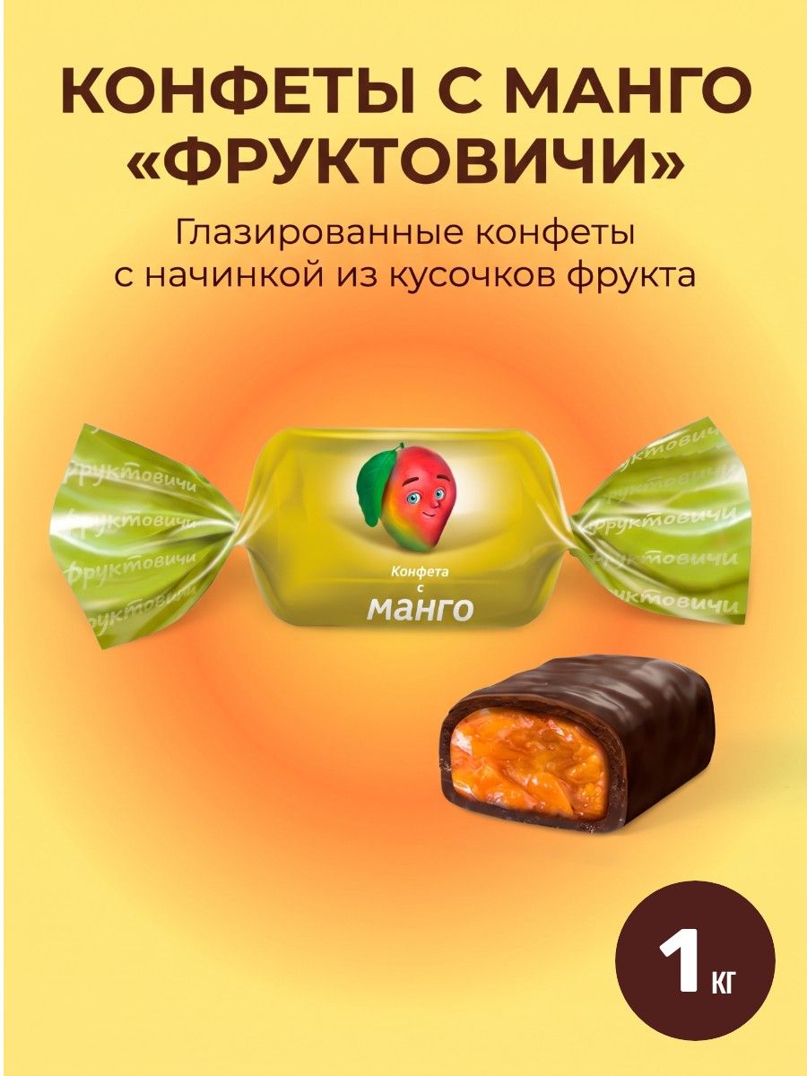 Конфеты с манго 2 уп х 0,5 кг Фруктовичи